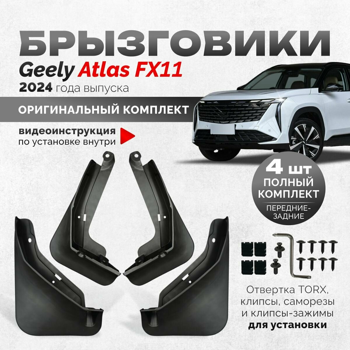 Брызговики передние и задние Geely Atlas FX11 2024 — защита от грязи и камней, комплект из 4 шт.