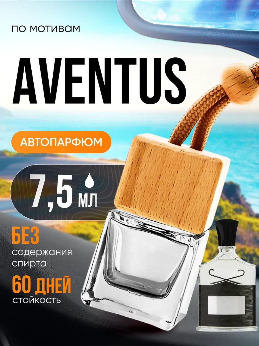 Ароматизатор в машину автопарфюм подвесной Aventus Авентус стойкие