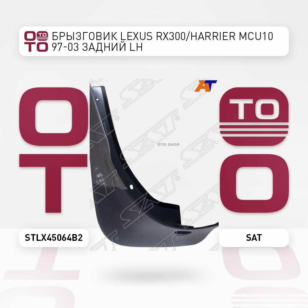 Брызговик Lexus ( Лексус ) Rx3 ( Rx3 )00 / Harrier ( Харриер ) MCU10 97-03 задний LH / SAT STLX45064B2; ST-LX45-064B-2