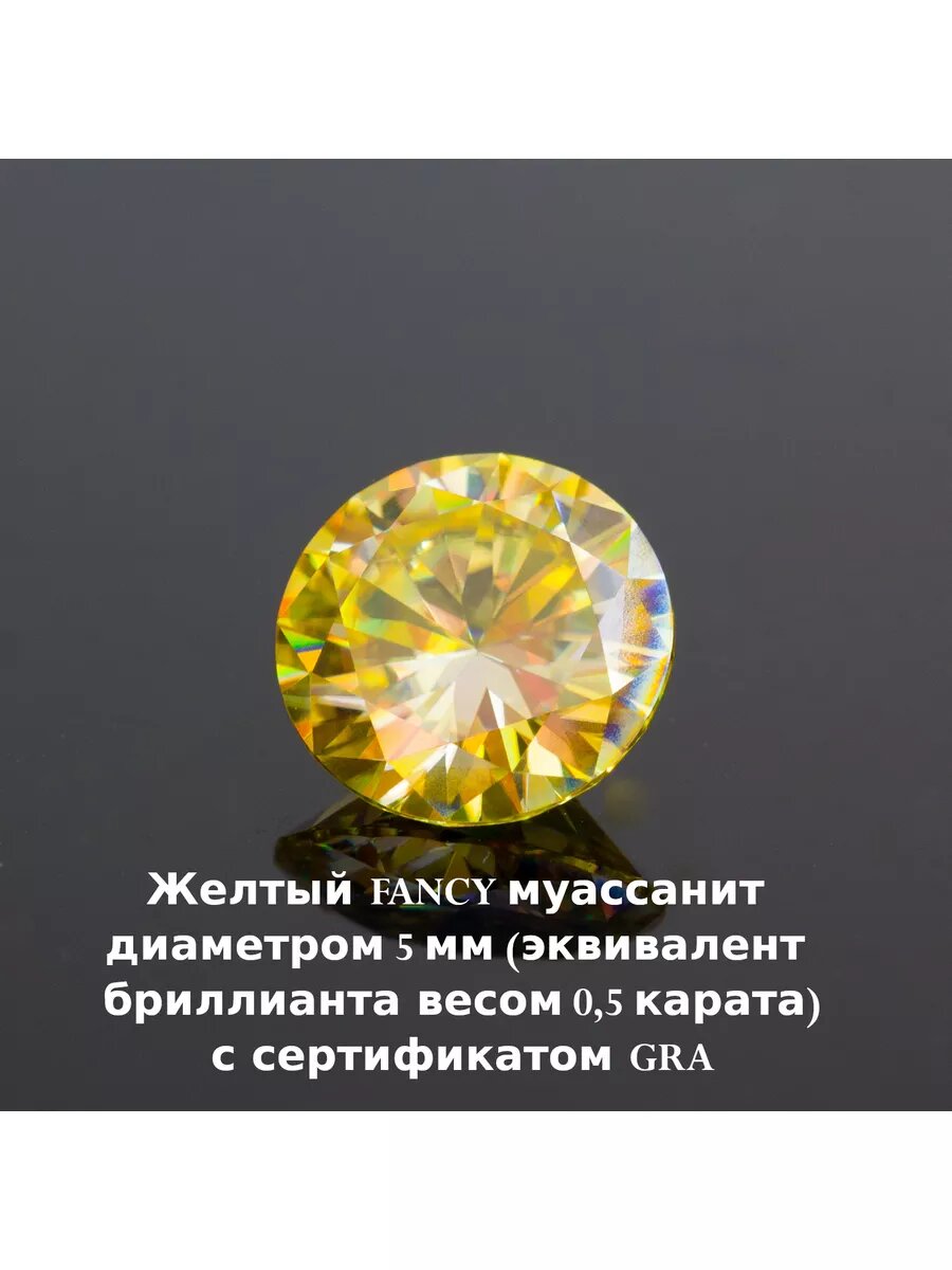 Муассанит Отдельно Бриллиант Желтый Fancy 5 мм 0.5ct Круг 57гр