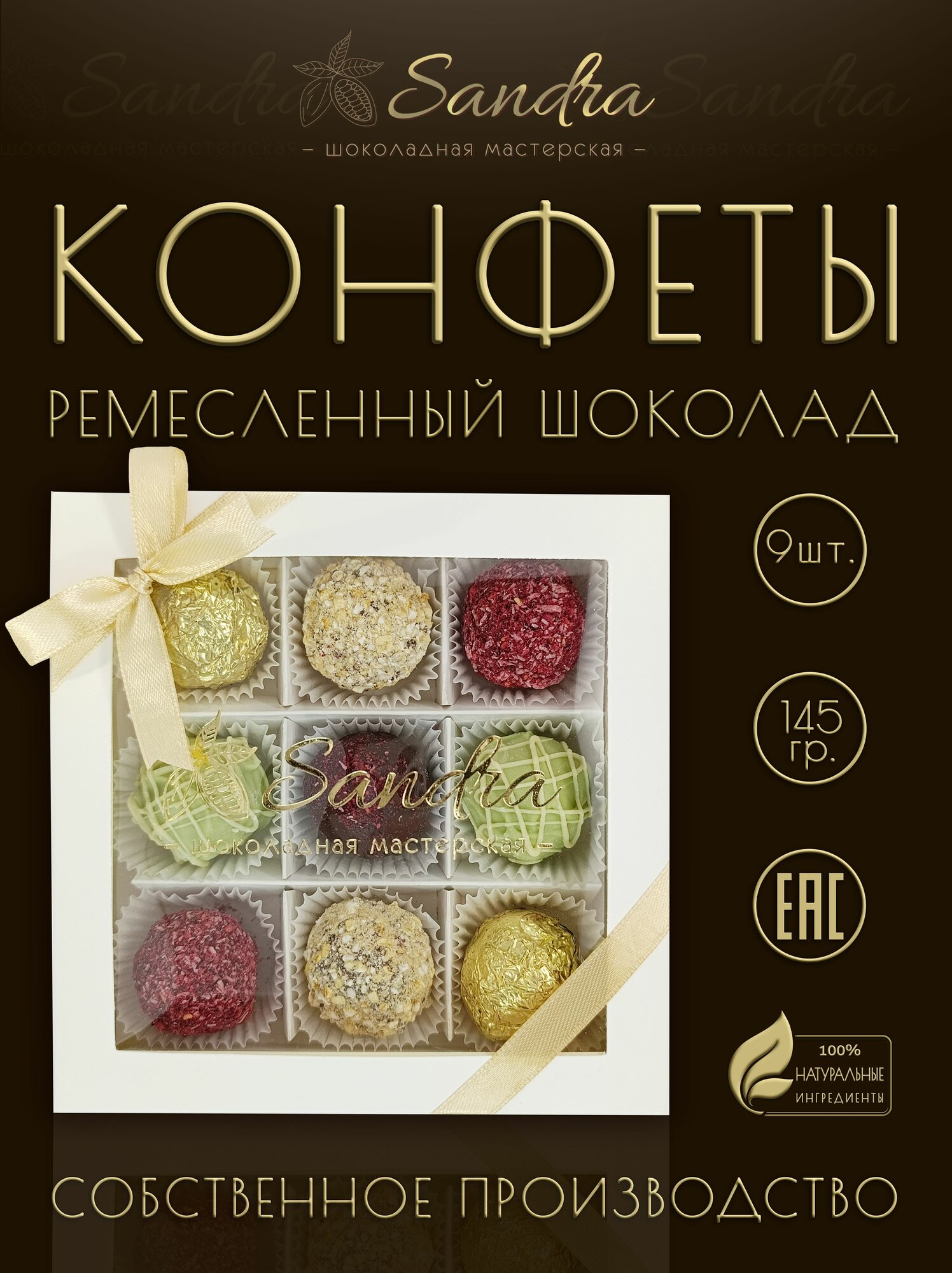 Шоколадные конфеты ручной работы Sandra