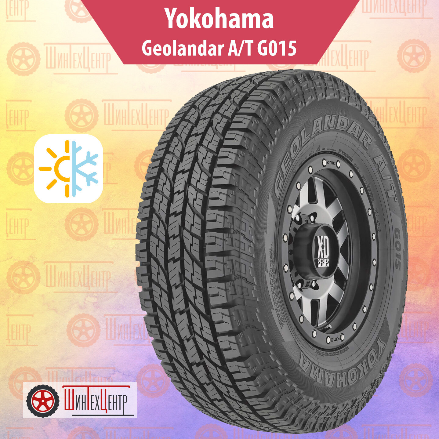 Yokohama 265/50 R20 Geolandar A/T G015 107H всесезонная