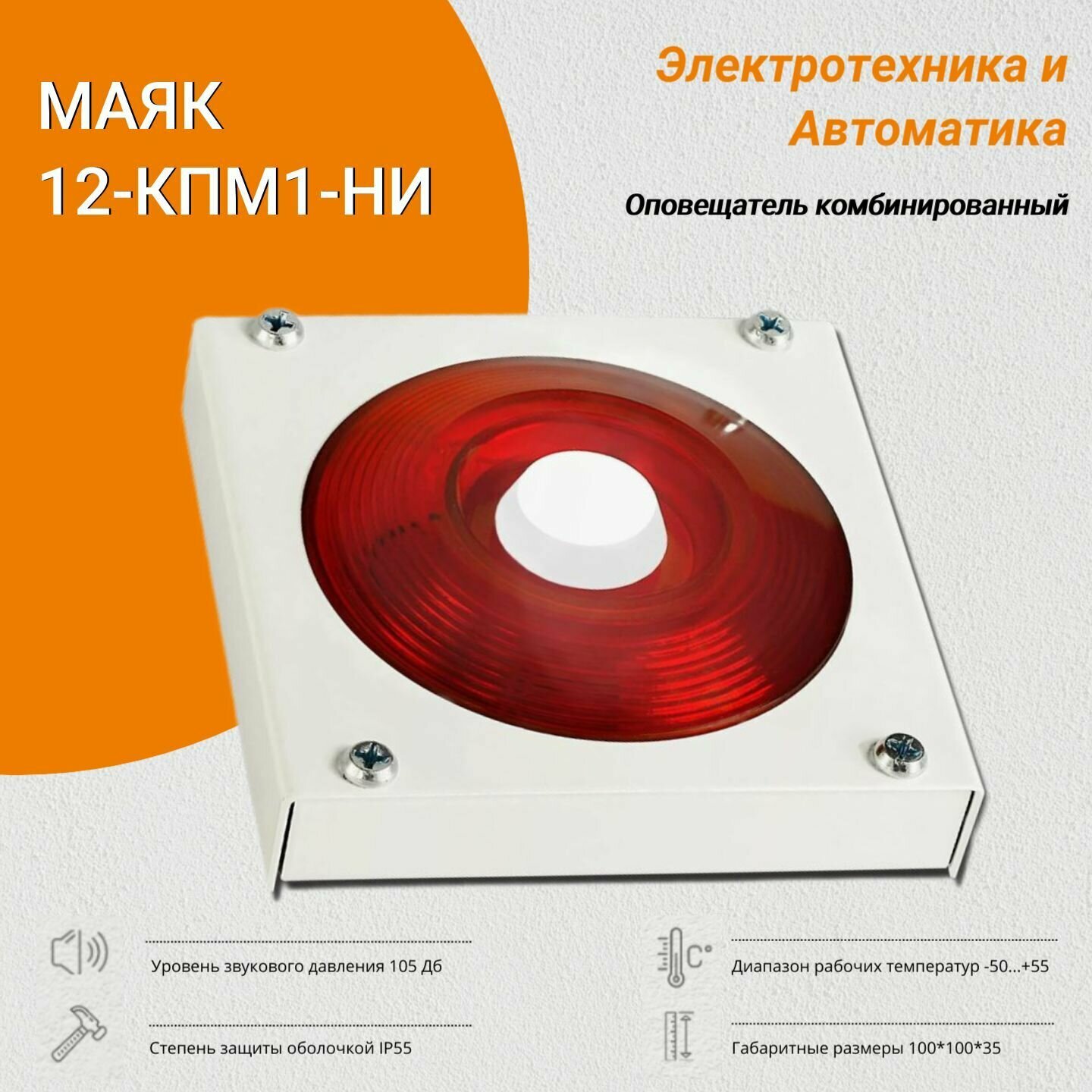 Оповещатель комбинированный Электротехника и Автоматика МАЯК-12-КПМ1-НИ