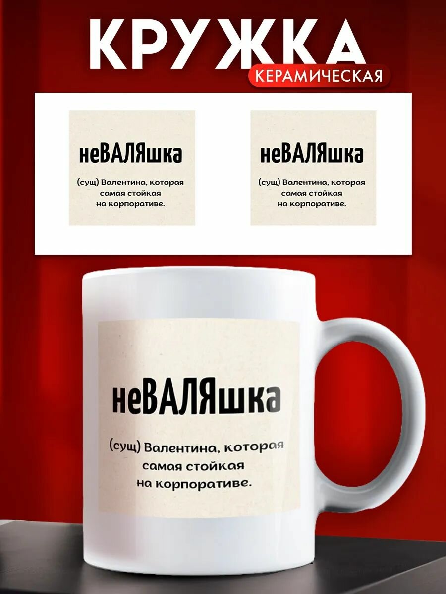 Кружка именная женская Валентина неВаляшка