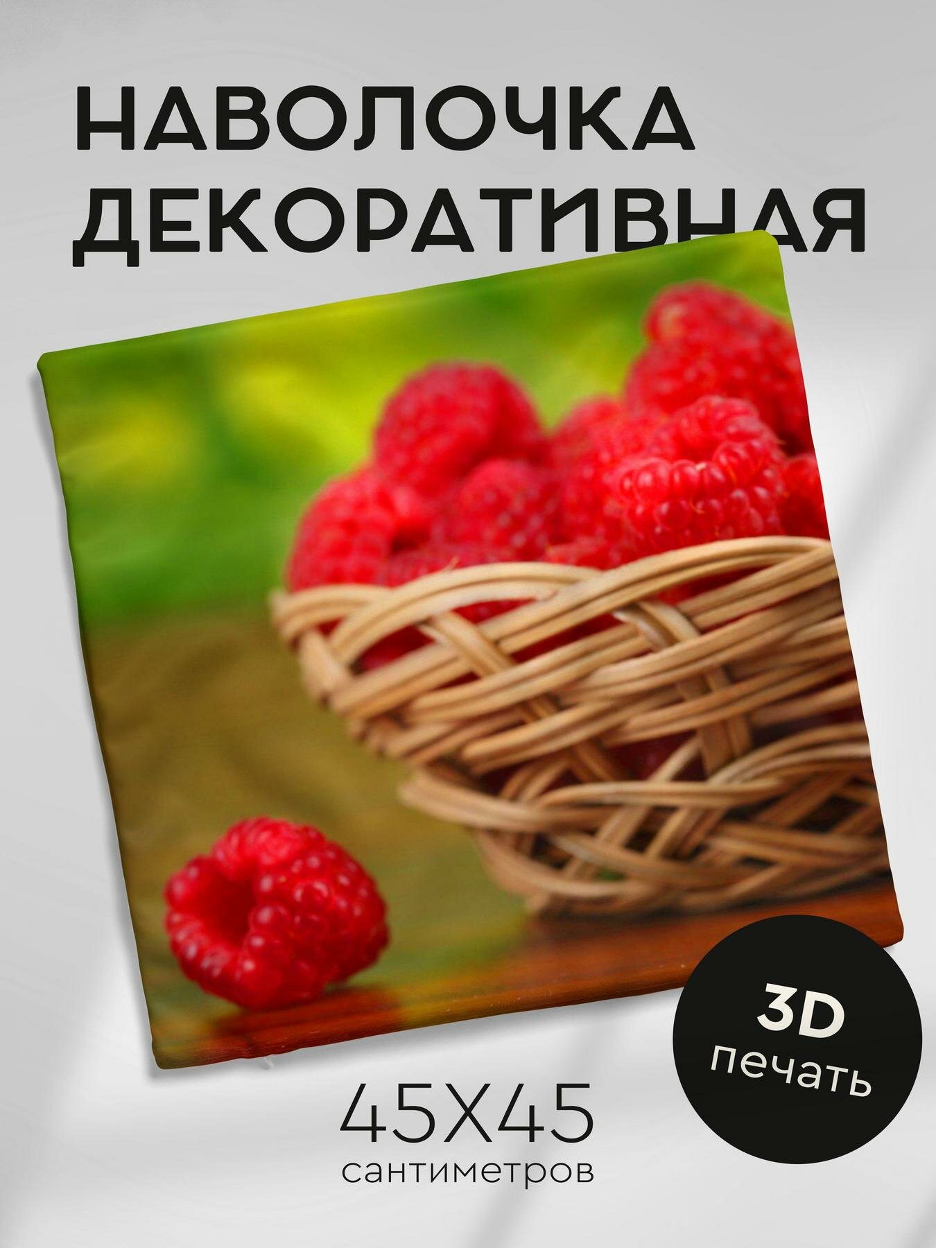 Наволочка декоративная, 45х45см / малина / корзинка / ягода