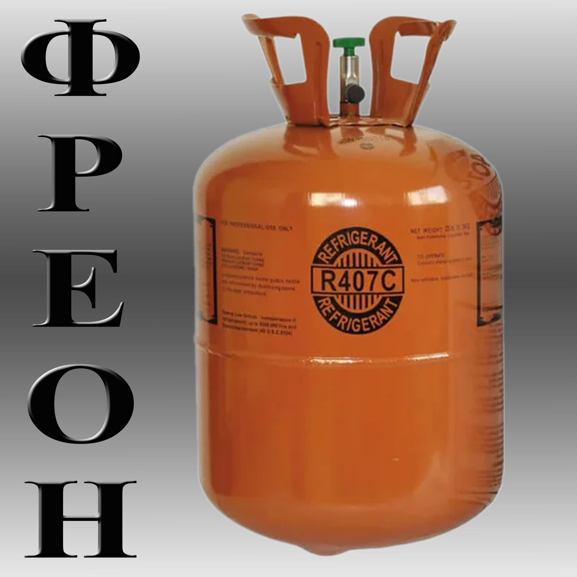Фреон / Хладон R-407C, для климатической техники, баллон 11,3 кг.