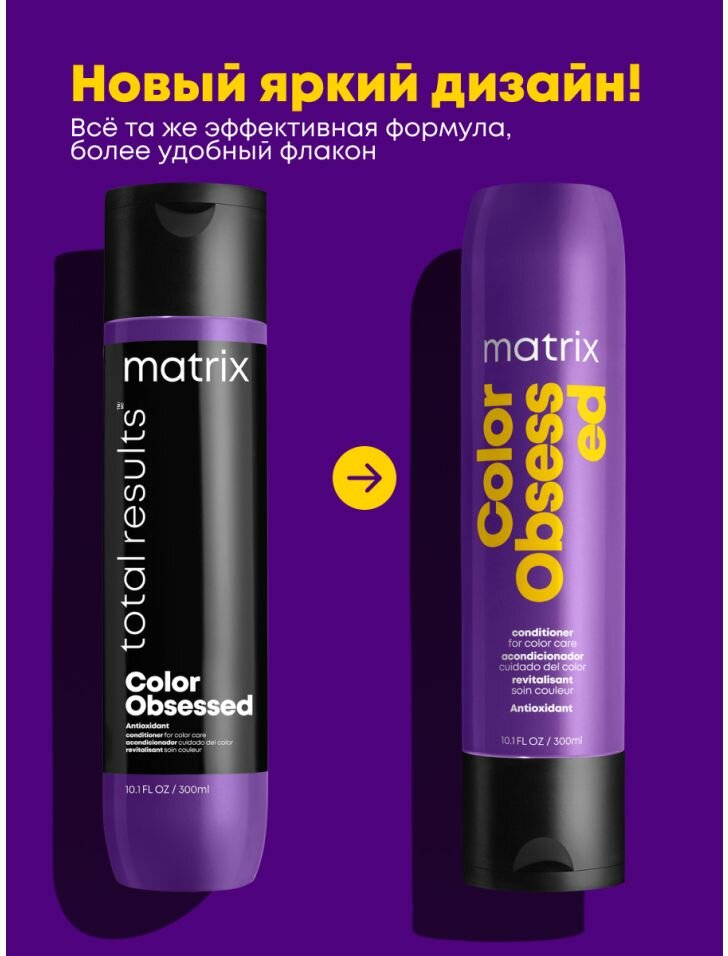 Matrix Total Results Color Obsessed профессиональный кондиционер для окрашенных волос, 300 мл