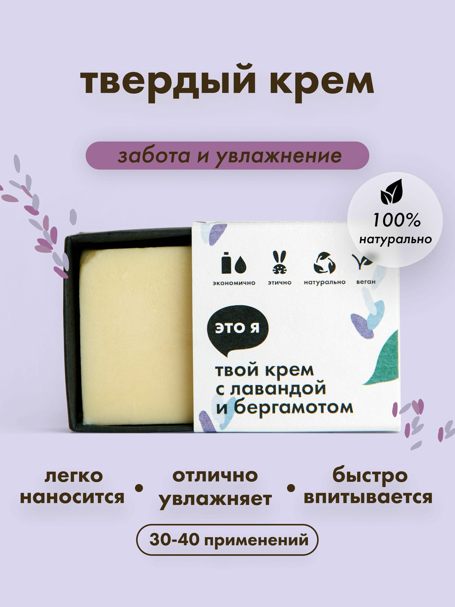 Это я, натуральный твердый крем с лавандой и бергамотом / увлажняет, быстро впитывается