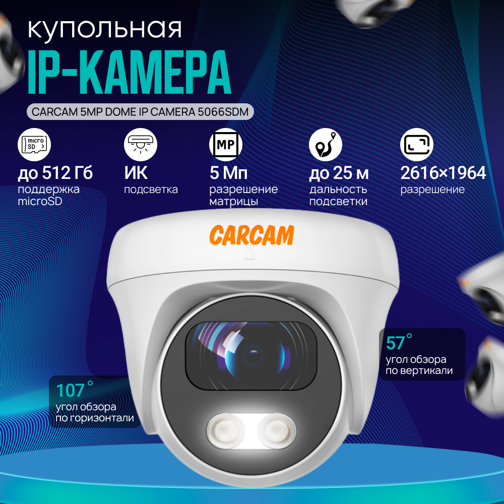 Купольная IP-камера CARCAM 5MP Dome IP Camera 5066SDM, 5 Мп, 2616x1964p, IP67