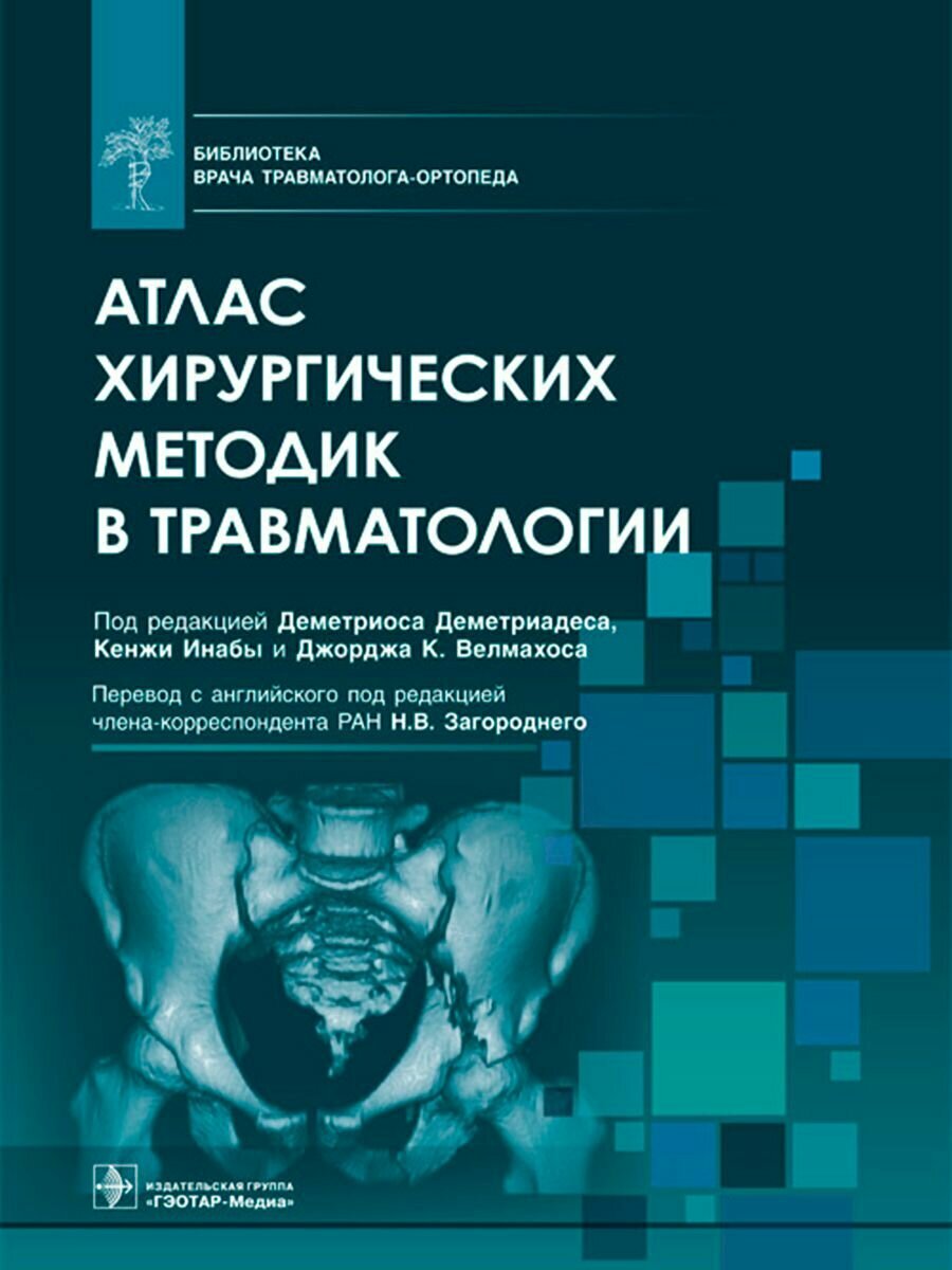 Атлас хирургических методик в травматологии