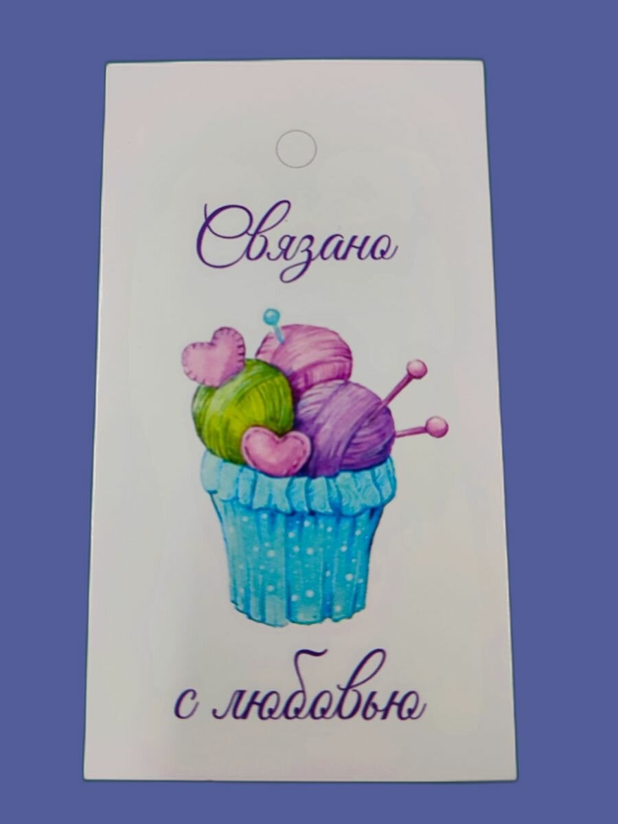 Бирка-открытка "Связано с любовью" 5.5*9.5 см (20 штук)