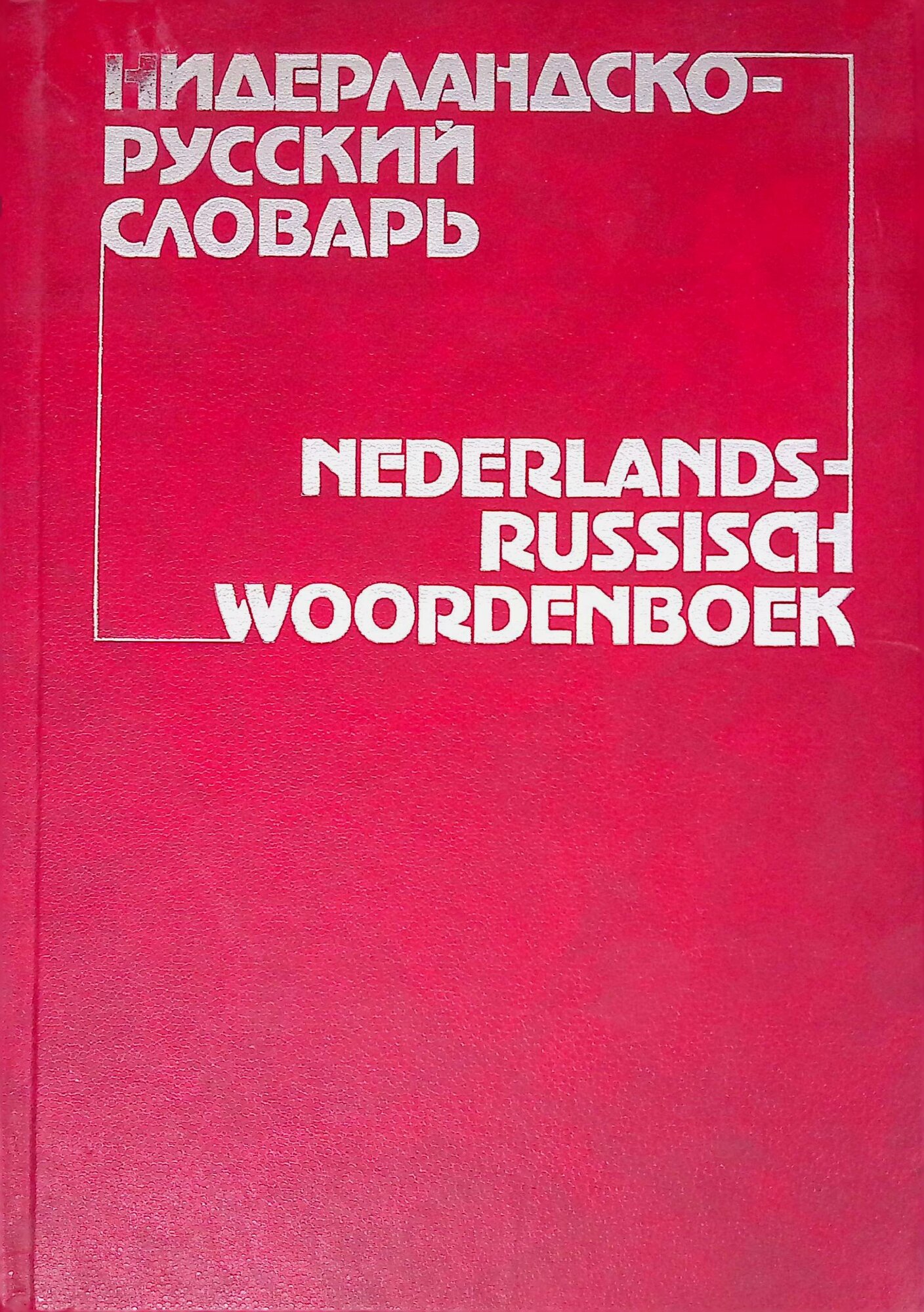 Нидерландско-русский словарь / Nederlands-russisch woordenboek: около 60 000 слов