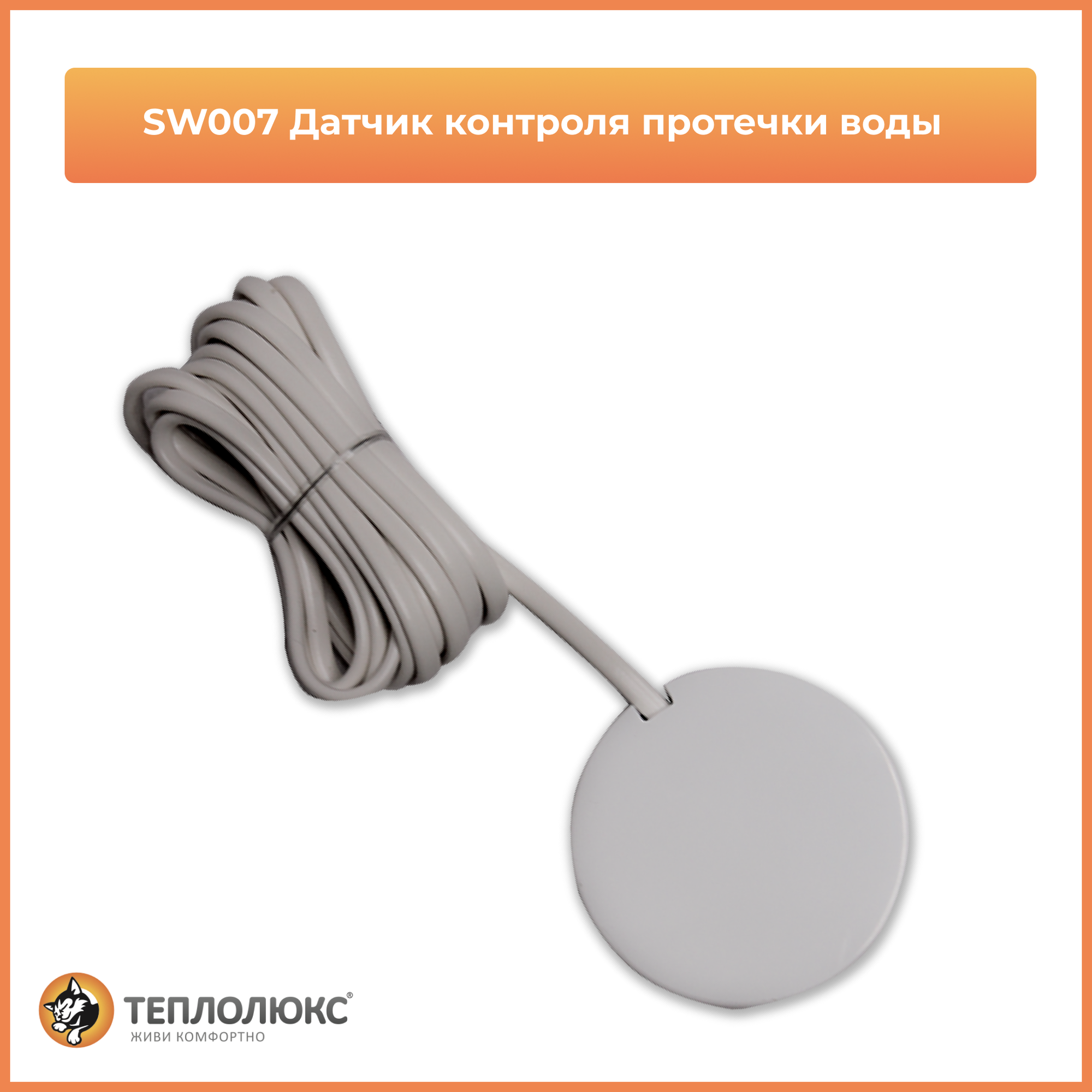 Датчик контроля протечки воды SW007 Neptun