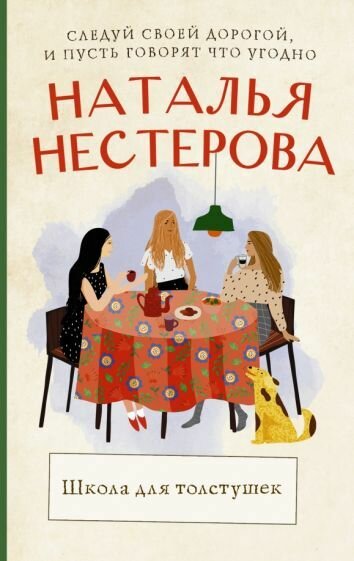 Книга АСТ Нестерова Н. Н. Школа для толстушек, 2022, 448 страниц