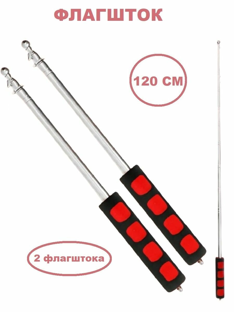 ДВА Флагштока для флага телескопических 120 см красных (ФШ120К)