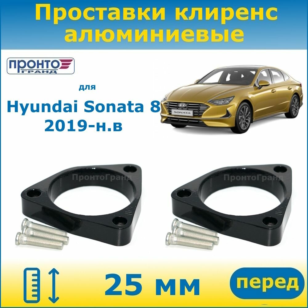 Проставки передних пружин увеличения клиренса 25 мм алюминиевые для Hyundai Sonata 8 Хендай Соната, 2019-н. в. кузов DN8, ПронтоГранд