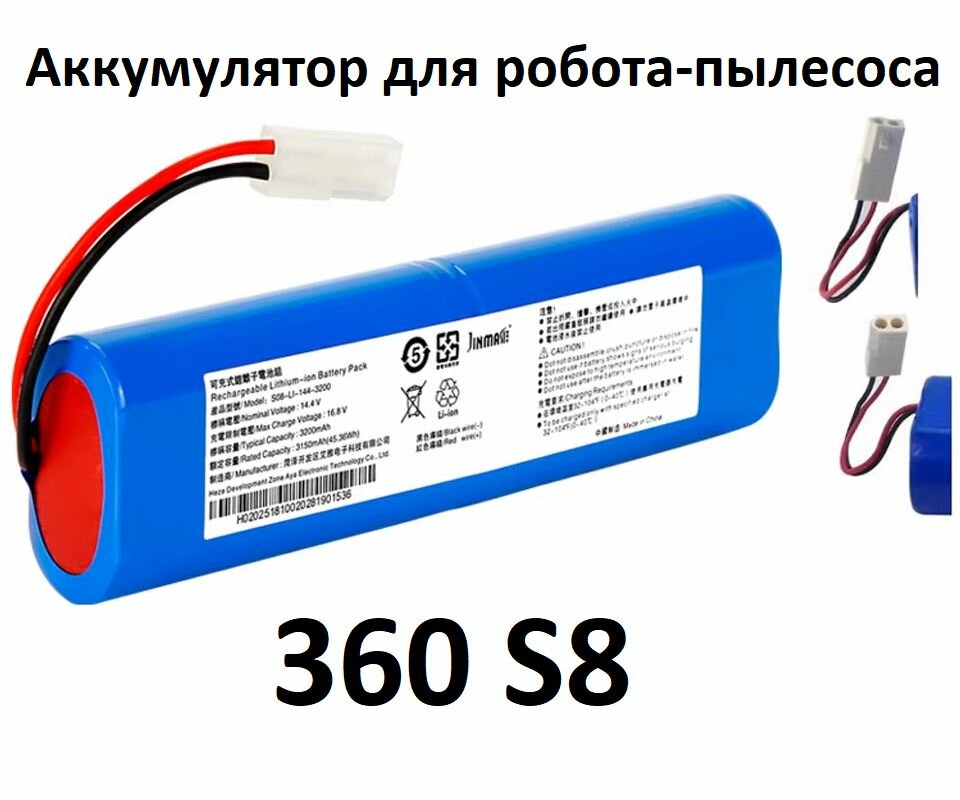 Аккумулятор для робота-пылесоса 360 S8