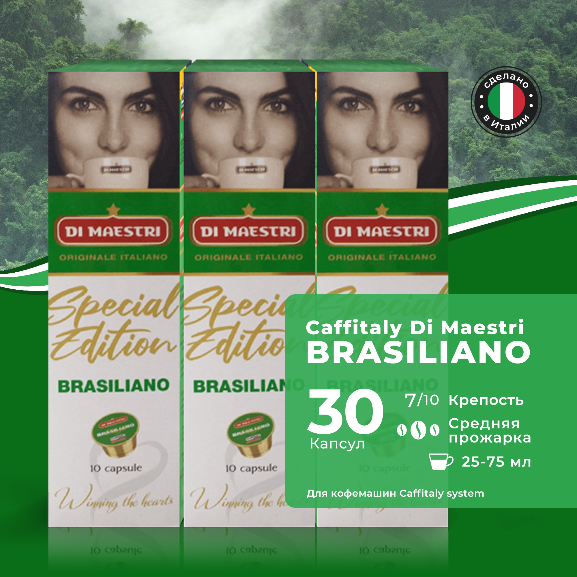 Кофе в капсулах Di Maestri, Brasiliano, 30 капсул, для Di Maestri, Caffitaly, Paulig, Tchibo Cafissimo