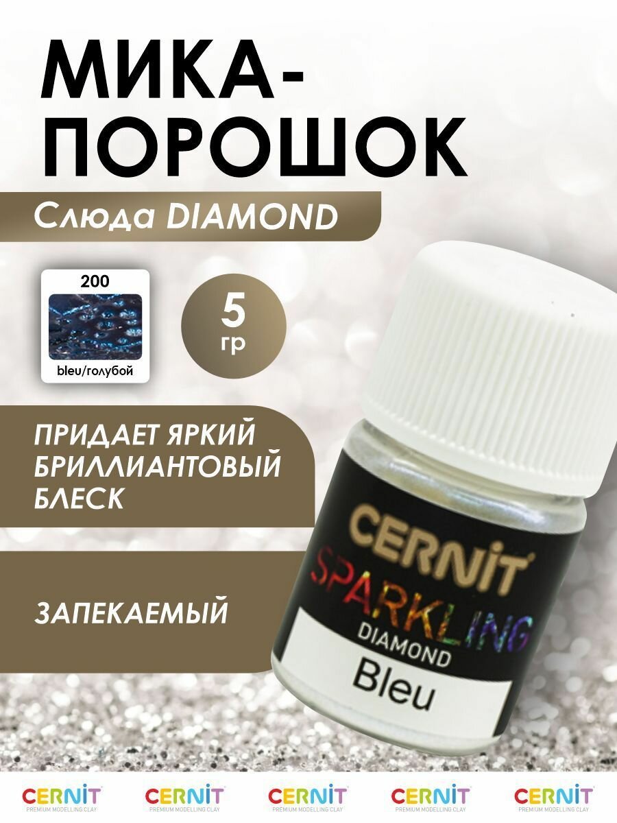Мика-порошок (слюда) Diamond/бриллиантовый 'SPARKLING POWDER' 5г, Cernit (200 bleu/голубой)