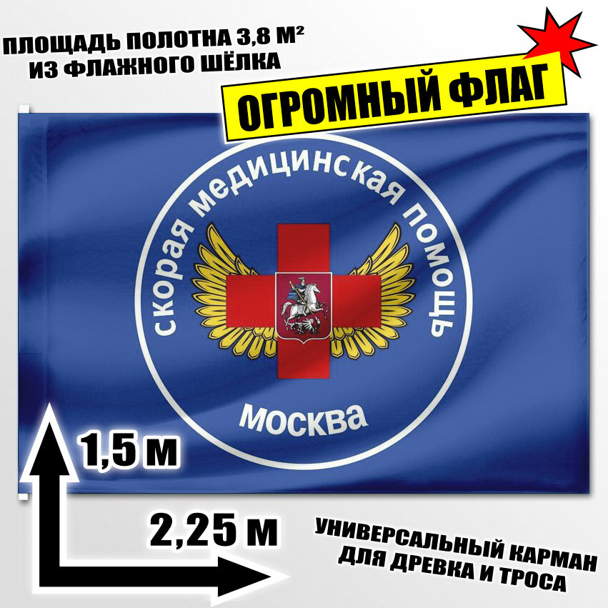 Флаг огромный Скорая медицинская помощь Москва на синем фоне 225x150 см