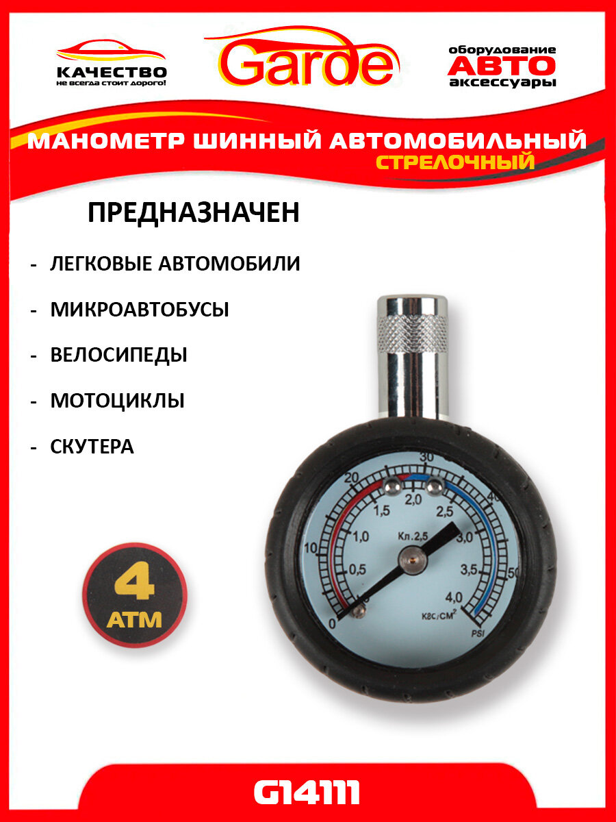 Манометр 4 атм автомобильный для шин (аналоговый) с защитным чехлом, датчик давления в шинах, Garde, G14111, 24339