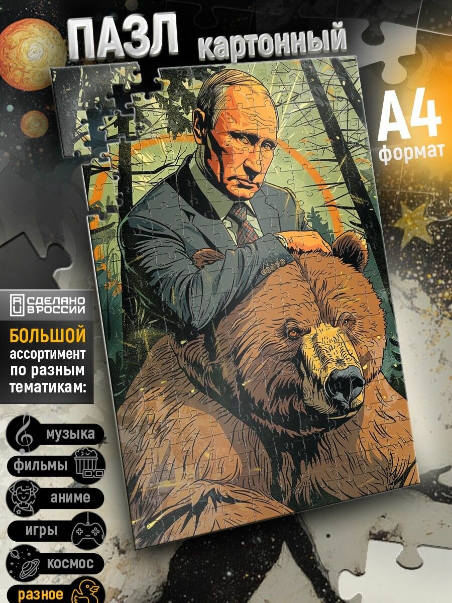 Пазл картонный А4: Владимир Владимирович Путин (Россия, Мишка) - 22501329