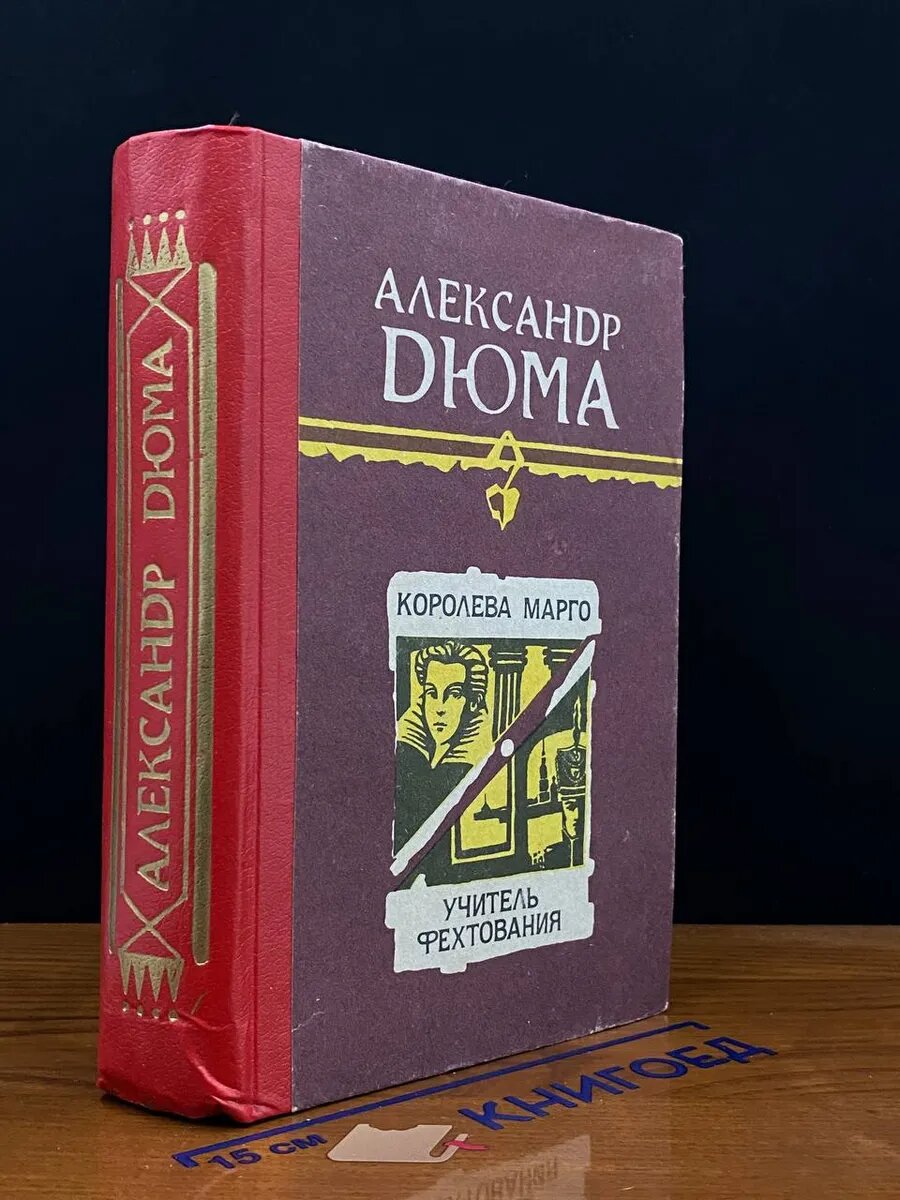 Книга. Королева Марго. Учитель фехтования 1990 (2041224169065)