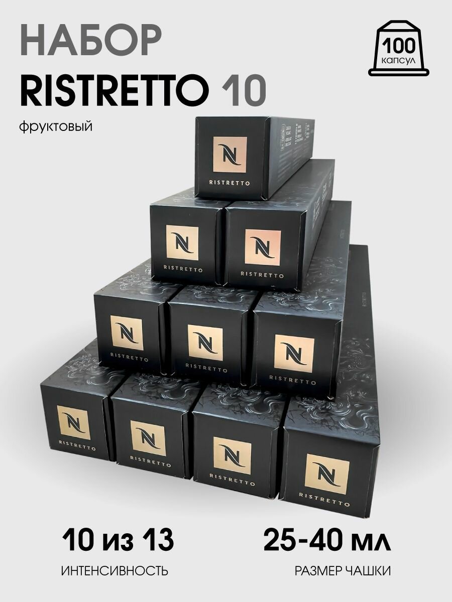 Набор кофе в капсулах Nespresso Original Ristretto, 100 шт, темный