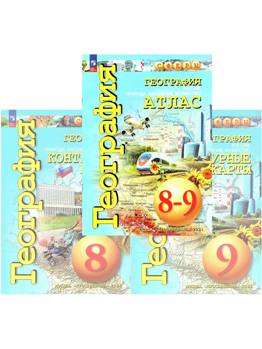 География 8-9 классы Атлас + Контурные карты Сферы Комплект