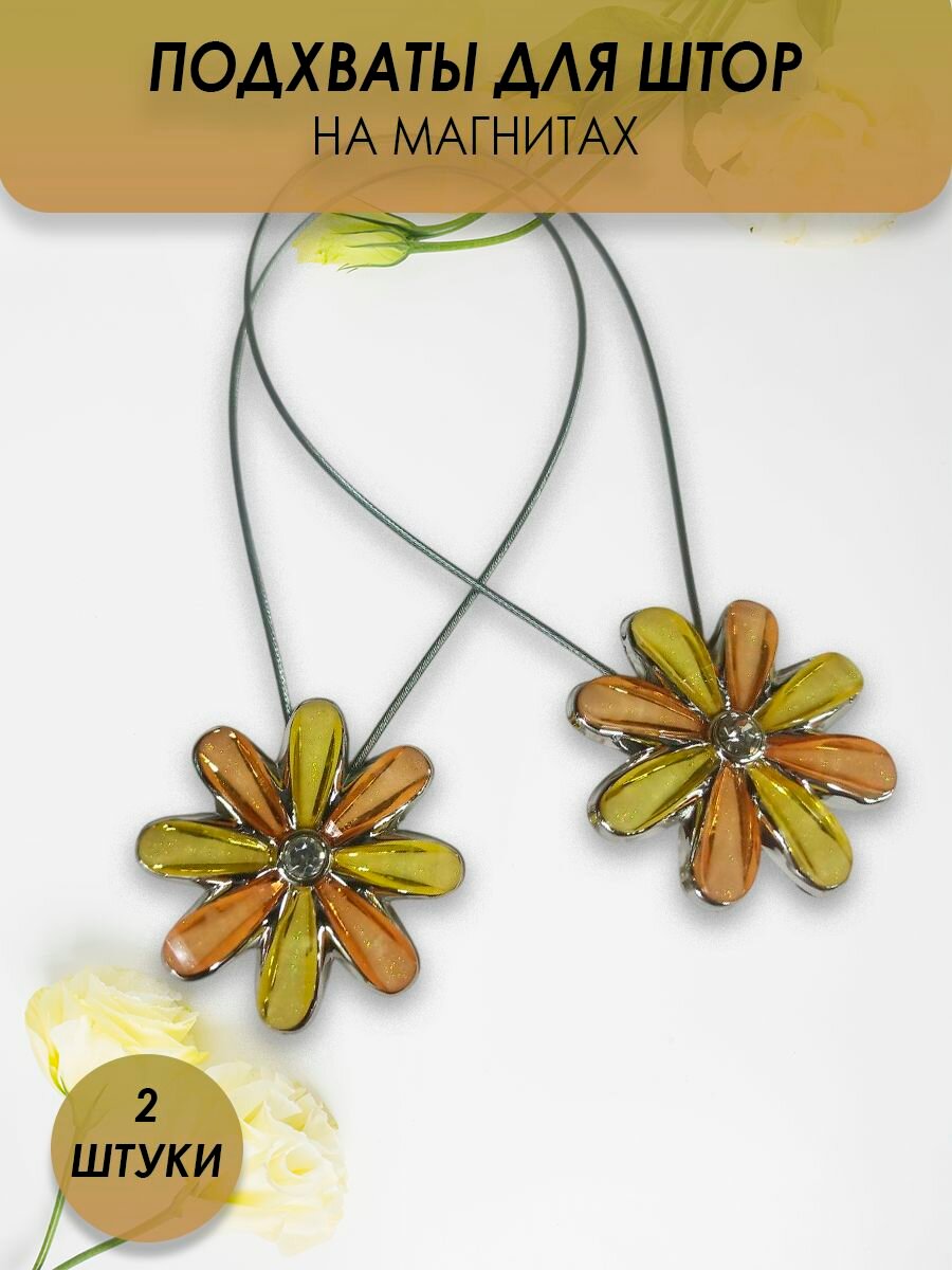Подхваты для штор на магнитах 2 штуки