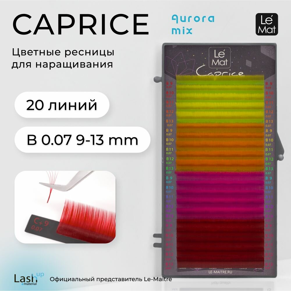 Le Maitre (Le Mat) ресницы для наращивания цветные микс AURORA B 0.07 MIX 9-13(4) mm