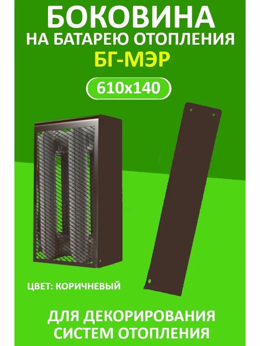 Боковина EVECS БГ-МЭР, пристенное крепление, быстросъемная, металл, коричневая