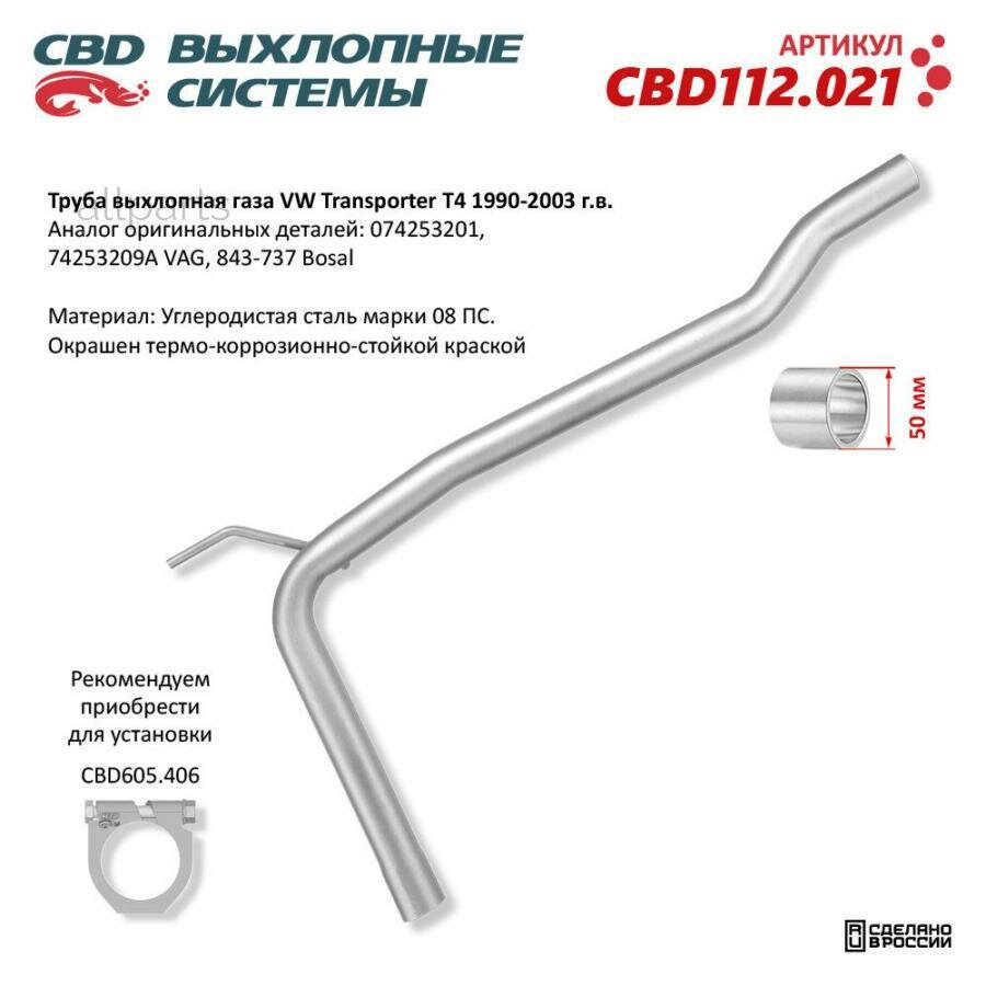 CBD CBD112.021 Труба выхлопного газа VW Transporter T4 1990-2003 CBD CBD112.021