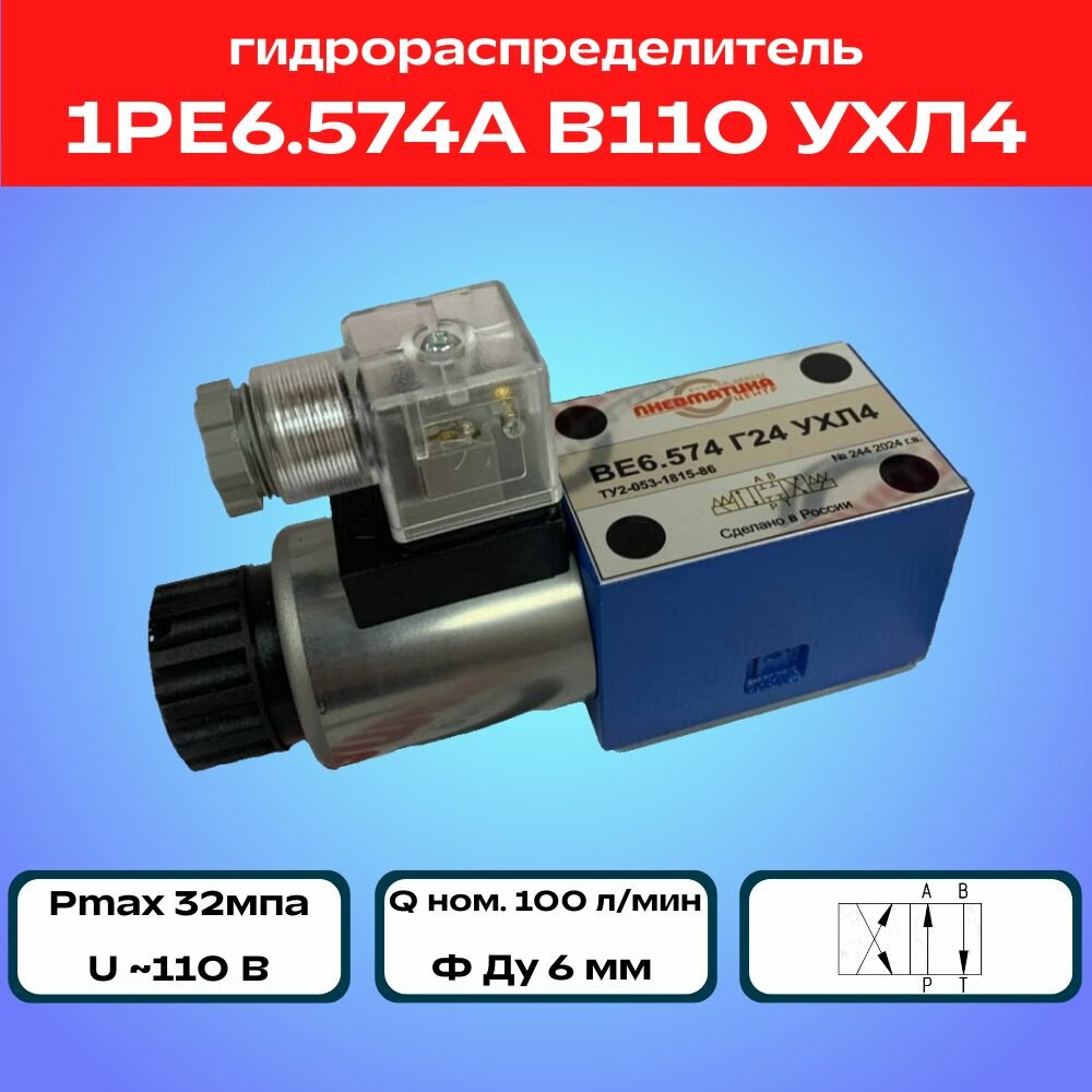 Гидрораспределитель 1РЕ6.574А В110 УХЛ4