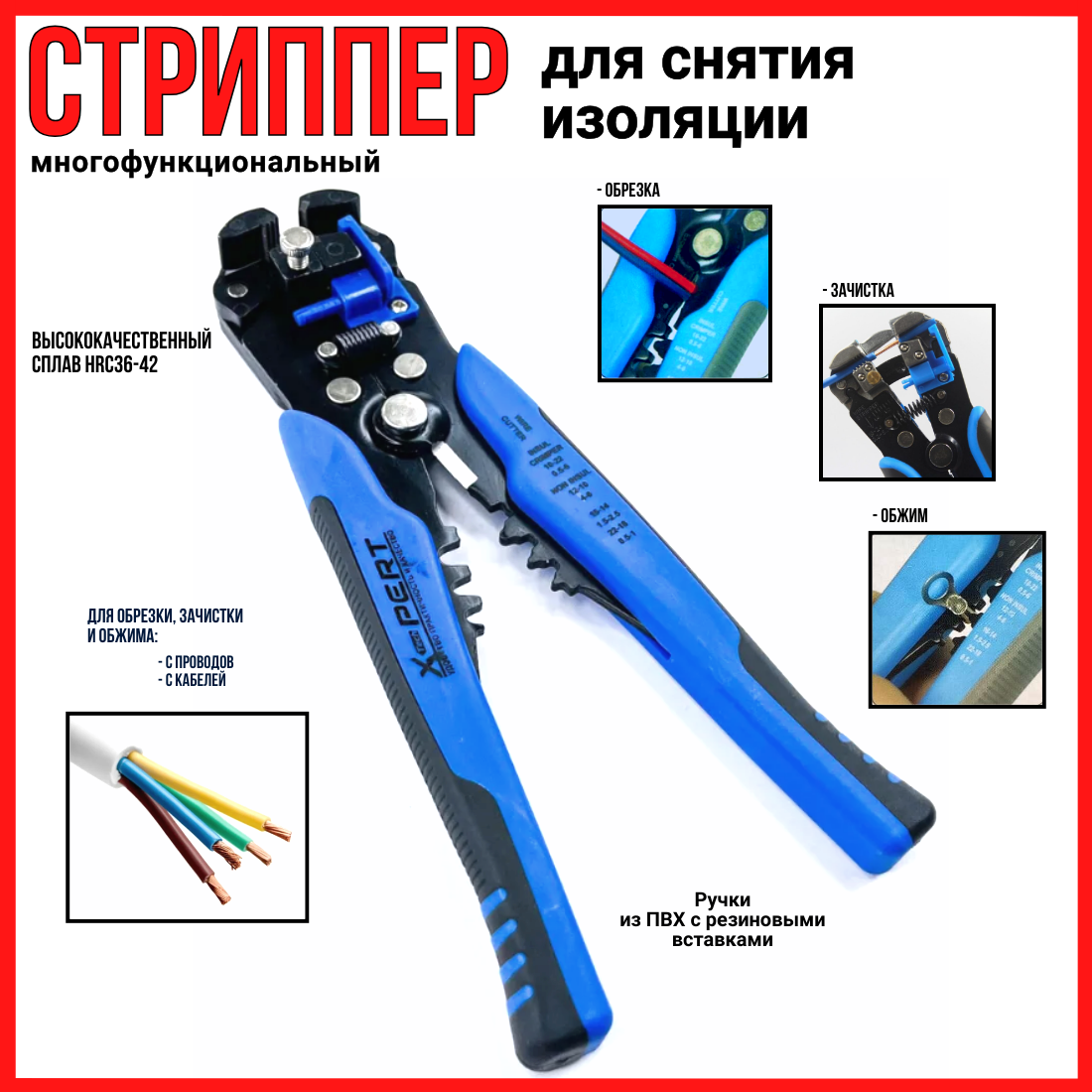 Стриппер многофункциональный/ обрезка, зачистка, обжим кабеля и проводов