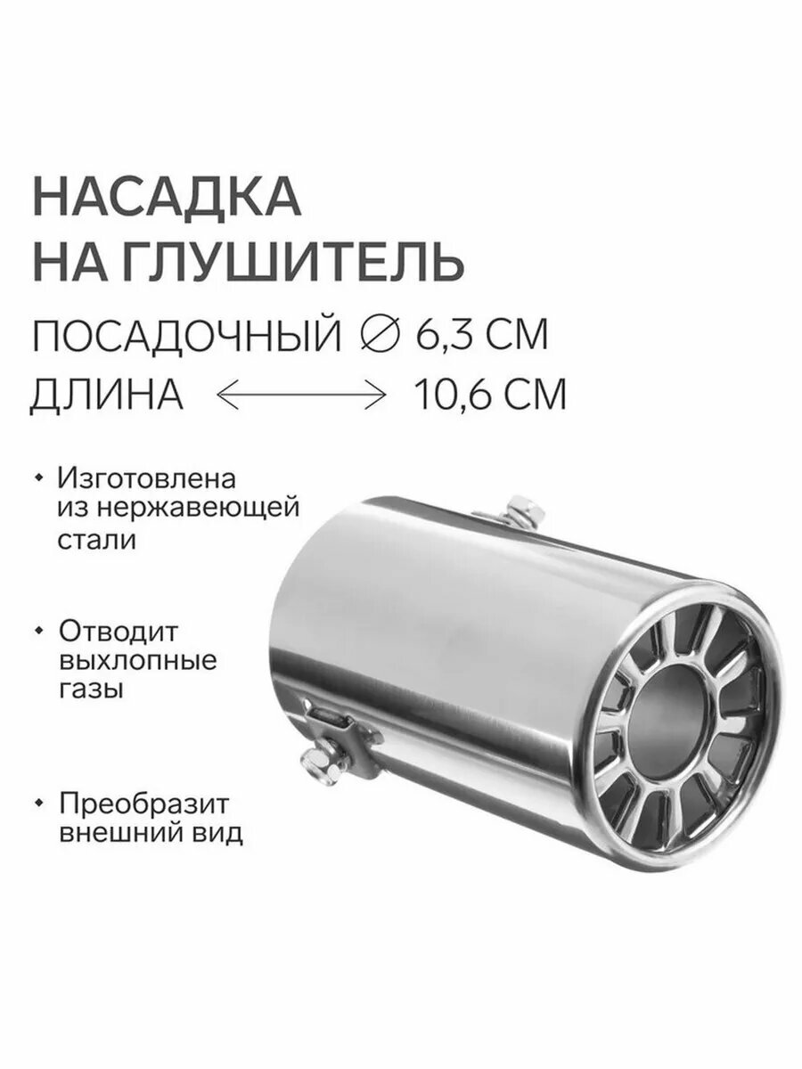 Стильная универсальная насадка на глушитель