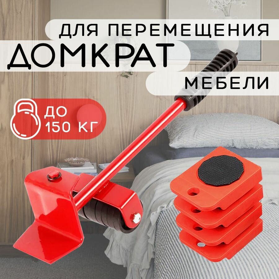 Набор для перемещения мебели