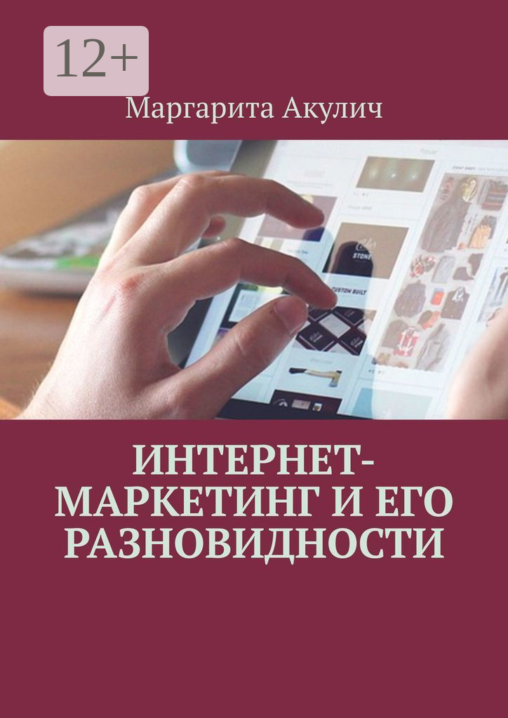 Интернет-маркетинг и его разновидности