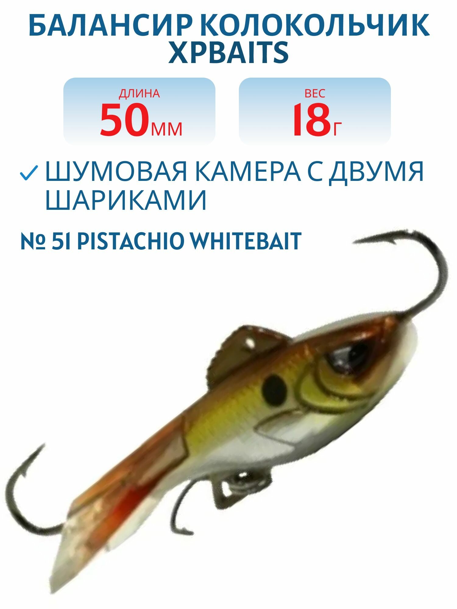 Балансир рыболовный колокольчик IJR-50mm/18g #51 Pistachio Whitebait