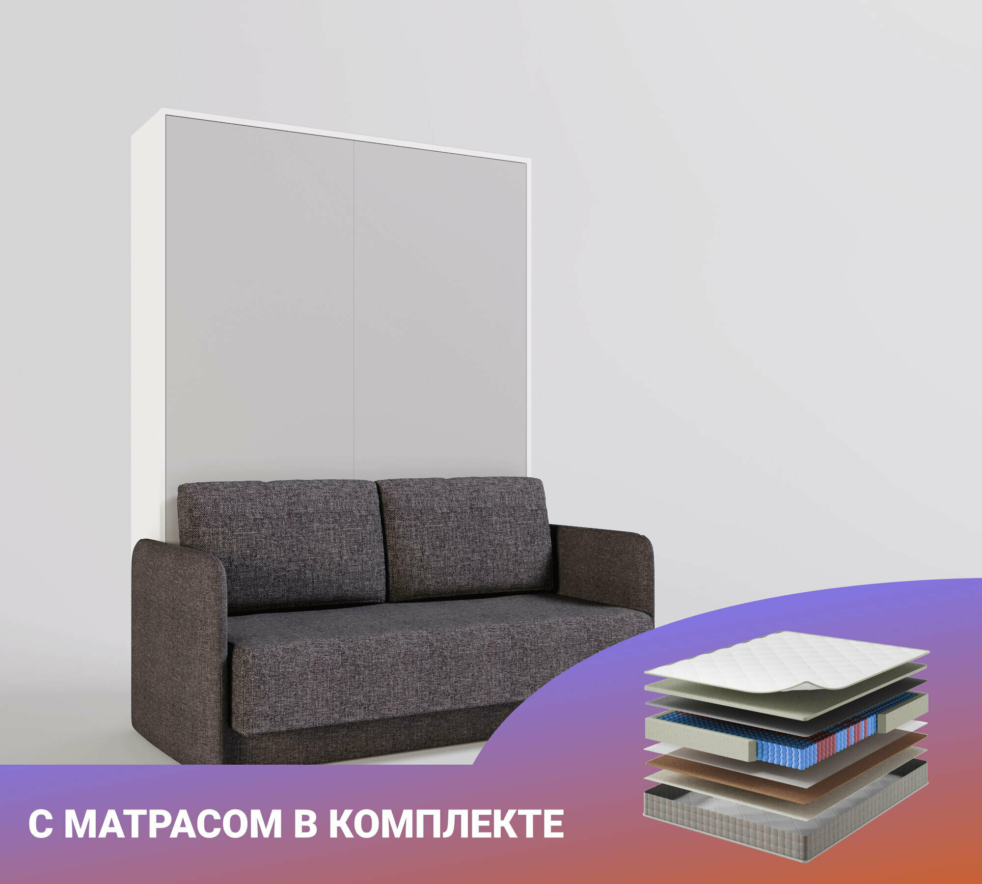 Шкаф кровать-трансформер с диваном Летто Пуф 1400 с узкими подлокотниками и нижней планкой Лайт Тренд, с матрасом