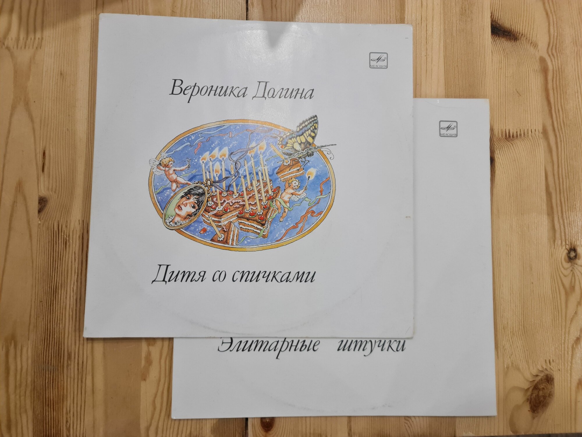 Винтажная виниловая пластинка (Комплект из 2-х шт), 2 LP Вероника Долина "Дитя со спичками", "Элитарные штучки", Мелодия