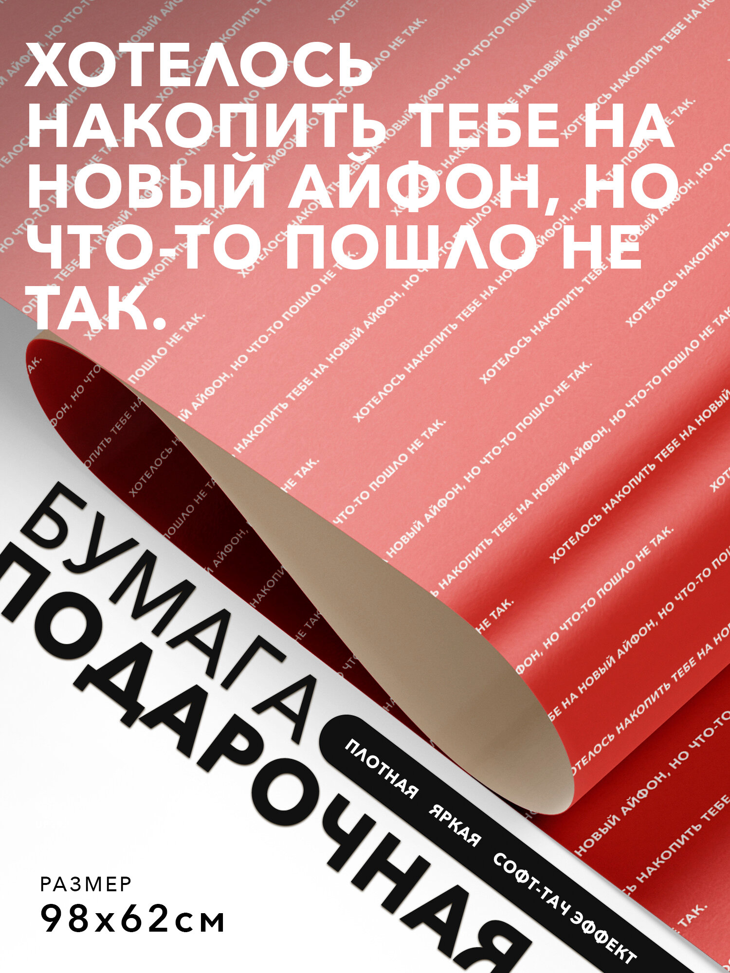 Упаковочная бумага прикольная, Joyoi, Хотелось накопить тебе на новый айфон, но что-то пошло не так. 98х62см, софт-тач эффект, плотная.