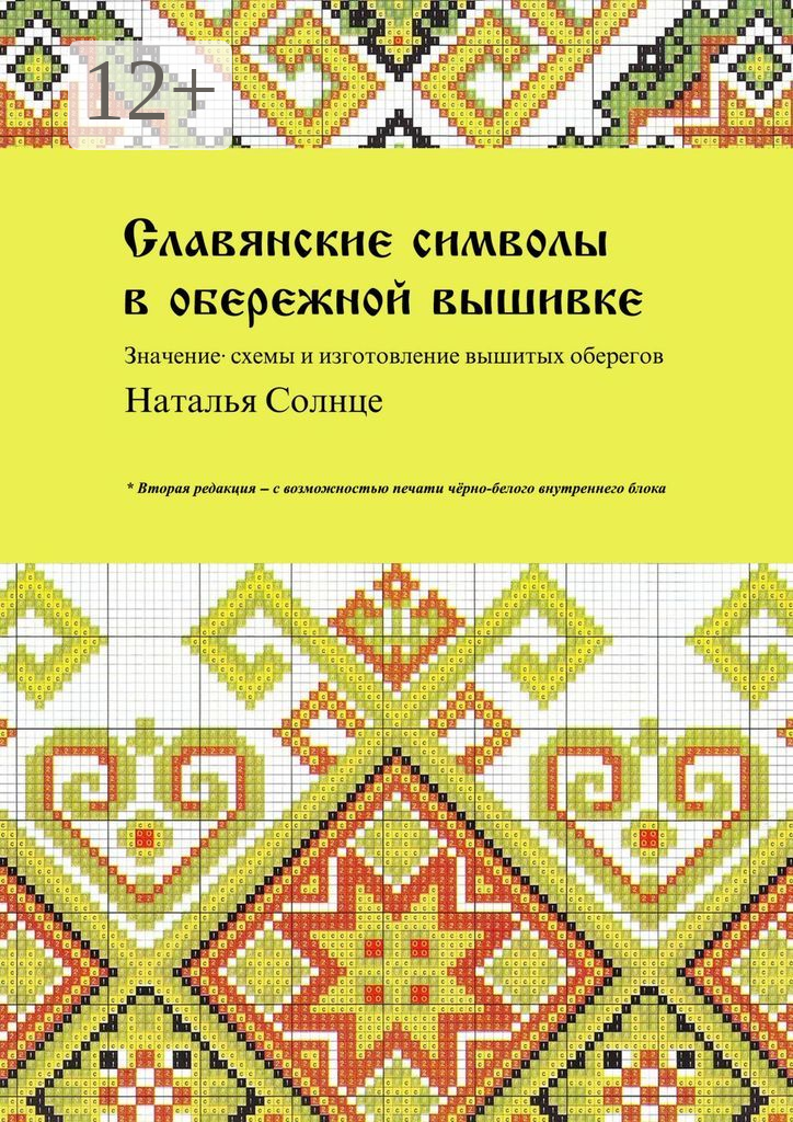 Славянские символы в обережной вышивке