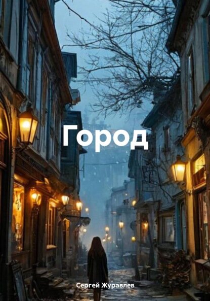 Город [Цифровая книга]