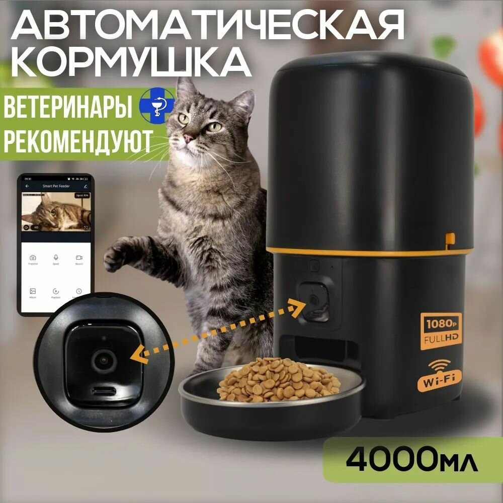 Автоматическая кормушка для животных с камерой, 4 литра, черная