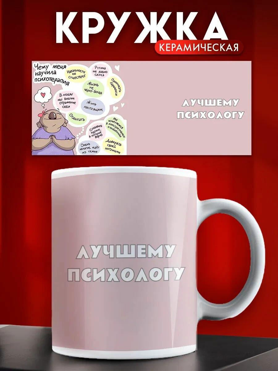 Кружка керамическая психологу