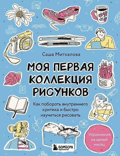 Моя первая коллекция рисунков. Как побороть внутреннего критика и быстро научиться рисовать (авторские приемы)