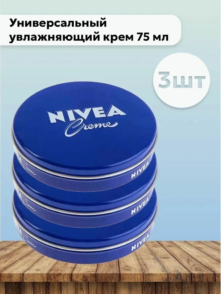 Увлажняющий универсальный крем NIVEA Creme для лица, рук и тела с пантенолом, 75 мл х 3 шт