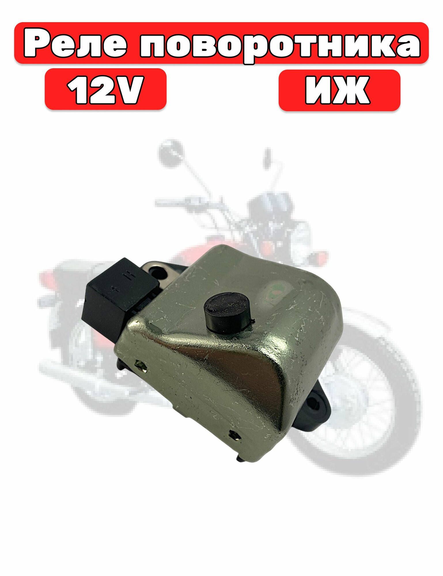 Реле поворотов ИЖ 12V ИЖРП-4