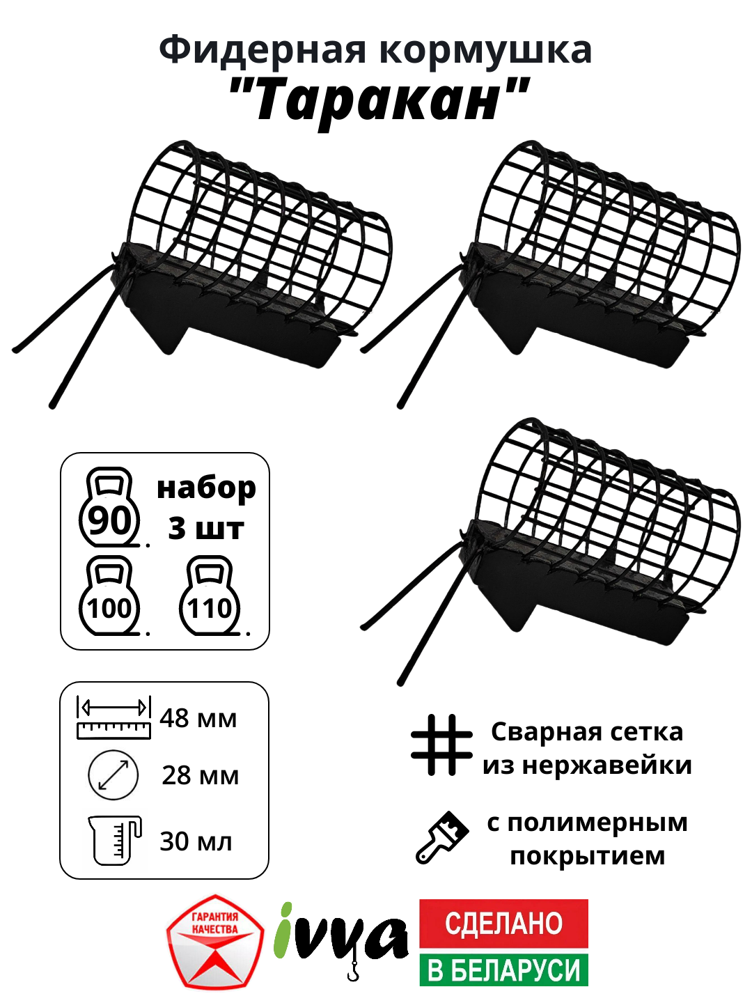 Кормушки фидерные IVVA "Таракан" с грунтозацепом набор 3 шт : 90 г, 100 г, 110 г